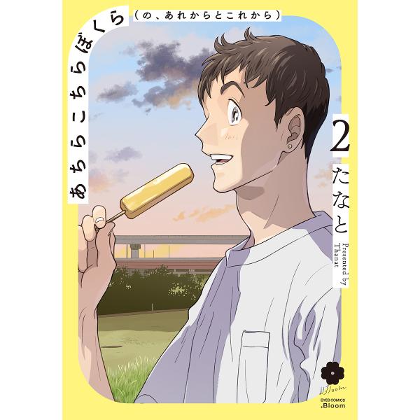 ※商品画像はイメージや仮デザインが含まれている場合があります。帯の有無など実際と異なる場合があります。著:たなと出版社:ホーム社発売日:2022年08月シリーズ名等:EYES COMICS．Bloom巻数:2巻キーワード:あちらこちらぼくら...