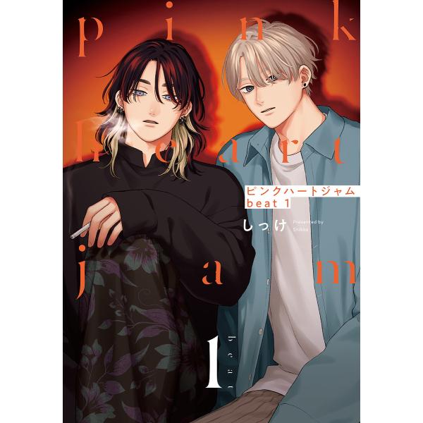 ※商品画像はイメージや仮デザインが含まれている場合があります。帯の有無など実際と異なる場合があります。著:しっけ出版社:ホーム社発売日:2024年03月シリーズ名等:EYES COMICSメロキス巻数:1巻キーワード:ピンクハートジャムbe...