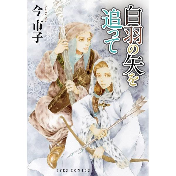 ※商品画像はイメージや仮デザインが含まれている場合があります。帯の有無など実際と異なる場合があります。出版社:ホーム社発売日:2024年09月シリーズ名等:eyesコミックスキーワード:白羽の矢を追って 漫画 マンガ まんが BL しらはの...