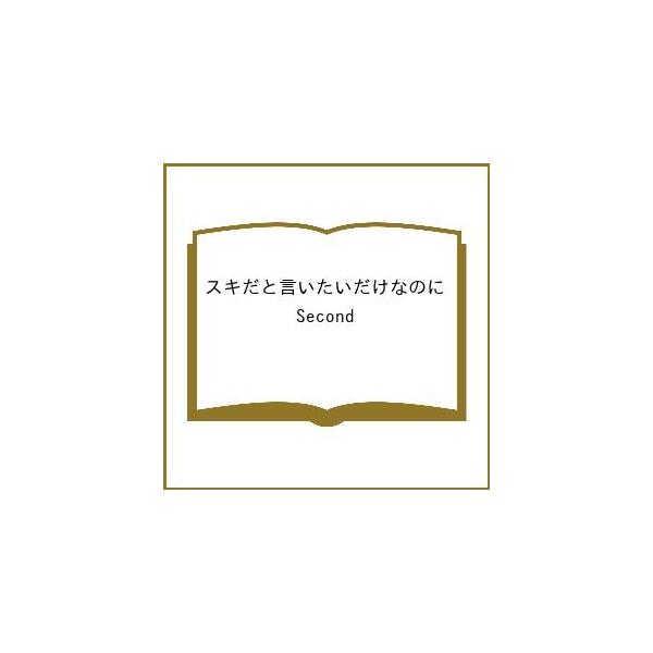 【発売日：2026年04月23日】※商品画像はイメージや仮デザインが含まれている場合があります。帯の有無など実際と異なる場合があります。出版社:ホーム社発売日:2026年04月23日シリーズ名等:eyesコミックスキーワード:スキだと言いた...