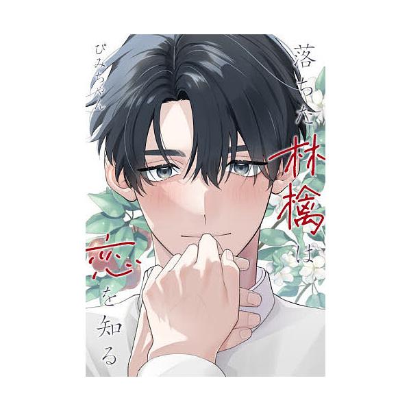 ※商品画像はイメージや仮デザインが含まれている場合があります。帯の有無など実際と異なる場合があります。著:ぴみちゃん出版社:ホーム社発売日:2026年05月シリーズ名等:EYES COMICSメロキスキーワード:落ちた林檎は恋を知るぴみちゃ...