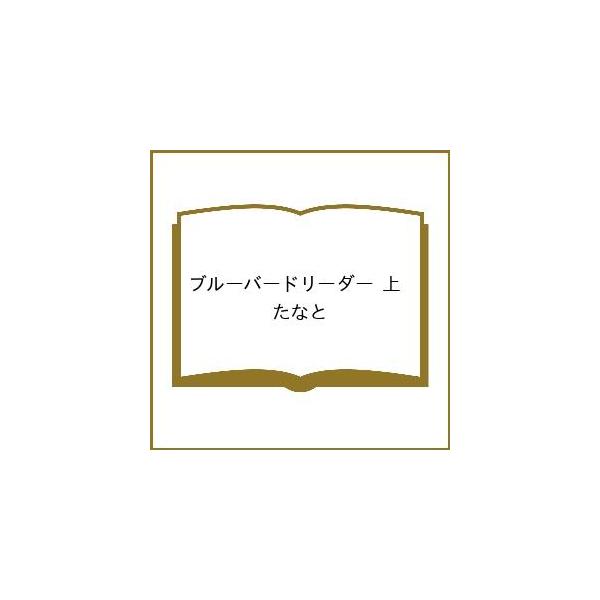 【発売日：2026年08月25日】※商品画像はイメージや仮デザインが含まれている場合があります。帯の有無など実際と異なる場合があります。出版社:ホーム社発売日:2026年08月25日シリーズ名等:eyesコミックスキーワード:ブルーバードリ...
