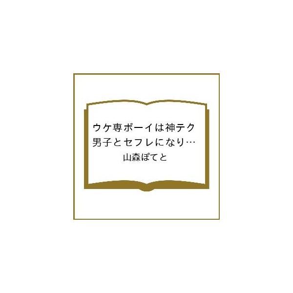 【発売日：2026年10月23日】※商品画像はイメージや仮デザインが含まれている場合があります。帯の有無など実際と異なる場合があります。山森ぽてと出版社:ホーム社発売日:2026年10月23日キーワード:ウケ専ボーイは神テク男子とセフレにな...
