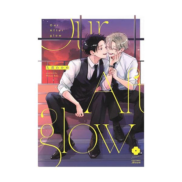 ※商品画像はイメージや仮デザインが含まれている場合があります。帯の有無など実際と異なる場合があります。著:久喜わかめ出版社:ホーム社発売日:2026年09月シリーズ名等:EYES COMICS．Bloomキーワード:OurAfterglow...