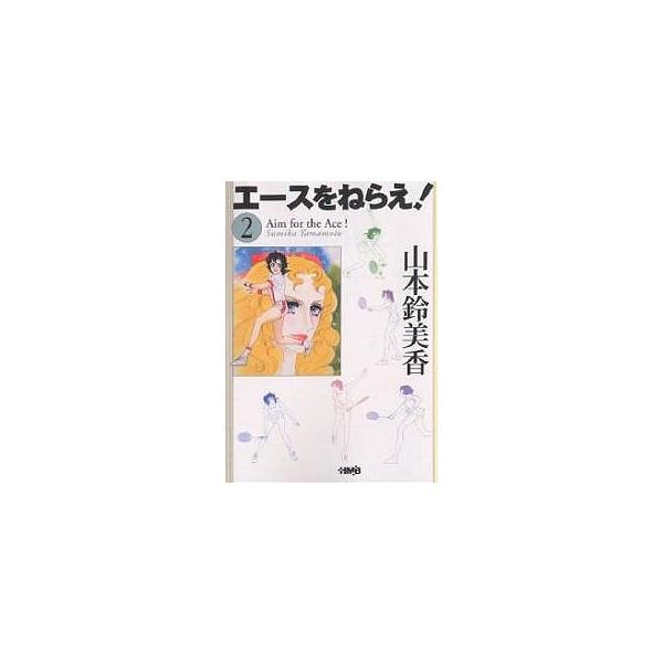 著:山本鈴美香出版社:ホーム社発売日:2002年06月シリーズ名等:ホーム社漫画文庫巻数:2巻キーワード:エースをねらえ！２山本鈴美香 漫画 マンガ まんが えーすおねらえ２ほーむしやまんがぶんこ エースオネラエ２ホームシヤマンガブンコ や...