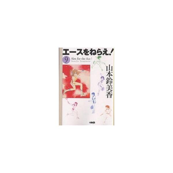※商品画像はイメージや仮デザインが含まれている場合があります。帯の有無など実際と異なる場合があります。著:山本鈴美香出版社:ホーム社発売日:2002年10月シリーズ名等:ホーム社漫画文庫巻数:9巻キーワード:エースをねらえ！９山本鈴美香 漫...