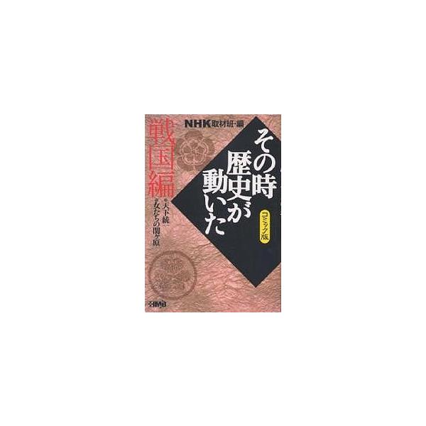 編:NHK取材班　著:帯ひろ志出版社:ホーム社発売日:2003年07月シリーズ名等:ホーム社漫画文庫キーワード:NHKその時歴史が動いたコミック版戦国編NHK取材班帯ひろ志 漫画 マンガ まんが えぬえいちけーそのときれきしがうごいたせんご...