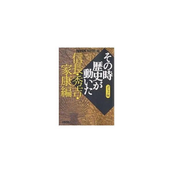 ※商品画像はイメージや仮デザインが含まれている場合があります。帯の有無など実際と異なる場合があります。編:NHK取材班　著:田辺節雄出版社:ホーム社発売日:2005年07月シリーズ名等:ホーム社漫画文庫キーワード:NHKその時歴史が動いたコ...