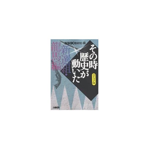 編:NHK取材班　著:谷口敬出版社:ホーム社発売日:2006年03月シリーズ名等:ホーム社漫画文庫 特２−２２キーワード:NHKその時歴史が動いたコミック版新選組・龍馬編NHK取材班谷口敬 漫画 マンガ まんが えぬえいちけーそのときれきし...
