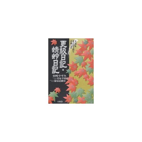※商品画像はイメージや仮デザインが含まれている場合があります。帯の有無など実際と異なる場合があります。著:羽崎やすみ　原著:菅原孝標女　原著:藤原道綱母出版社:ホーム社発売日:2006年03月シリーズ名等:ホーム社漫画文庫 特５−２ NHK...