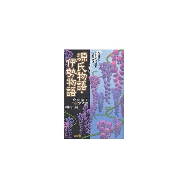 著:鳥羽笙子　原著:紫式部　著:細村誠出版社:ホーム社発売日:2006年04月シリーズ名等:ホーム社漫画文庫 特５−３ NHKまんがで読む古典 ３キーワード:源氏物語鳥羽笙子紫式部細村誠 漫画 マンガ まんが げんじものがたりいせものがたり...