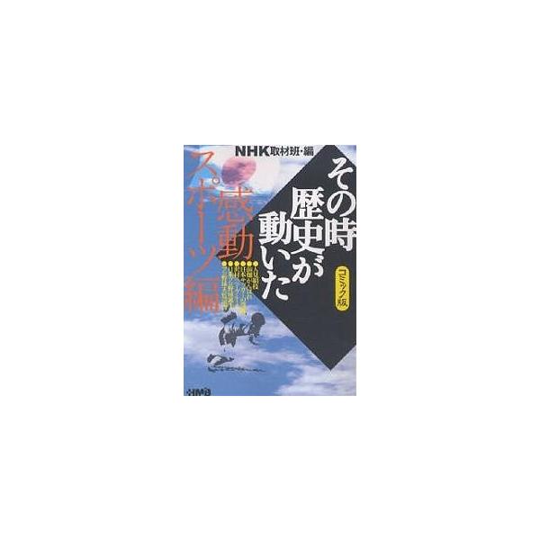 ※商品画像はイメージや仮デザインが含まれている場合があります。帯の有無など実際と異なる場合があります。編:NHK取材班　著:西田真基出版社:ホーム社発売日:2006年05月シリーズ名等:ホーム社文庫特 ２−２４キーワード:NHKその時歴史が...