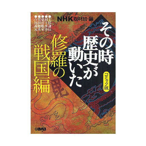編:NHK取材班　著:田辺節雄出版社:ホーム社発売日:2008年04月シリーズ名等:ホーム社漫画文庫 特２−４１キーワード:NHKその時歴史が動いたコミック版修羅の戦国編NHK取材班田辺節雄 漫画 マンガ まんが えぬえいちけーそのときれき...