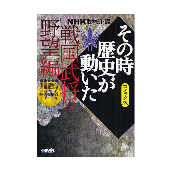 編:NHK取材班　著:田辺節雄出版社:ホーム社発売日:2009年02月シリーズ名等:ホーム社漫画文庫 特２−４７キーワード:NHKその時歴史が動いたコミック版戦国武将の野望編NHK取材班田辺節雄 漫画 マンガ まんが えぬえいちけーそのとき...
