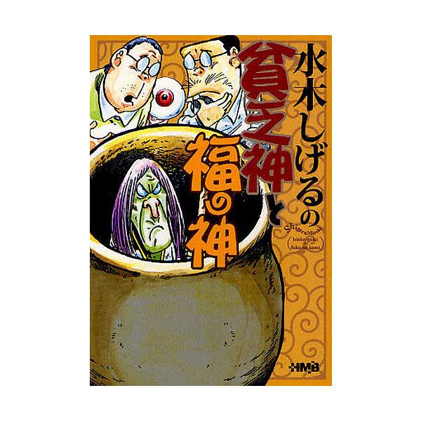 ※商品画像はイメージや仮デザインが含まれている場合があります。帯の有無など実際と異なる場合があります。著:水木しげる出版社:ホーム社発売日:2010年12月シリーズ名等:ホーム社漫画文庫 M６−８キーワード:水木しげるの貧乏神と福の神水木し...