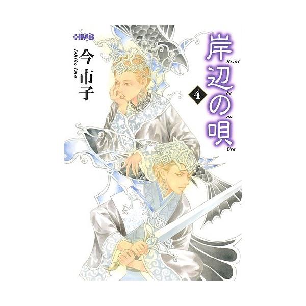 著:今市子出版社:ホーム社発売日:2019年12月シリーズ名等:HMB I４−５巻数:4巻キーワード:岸辺の唄４今市子 漫画 マンガ まんが きしべのうた４ キシベノウタ４ いま いちこ イマ イチコ BF16422E