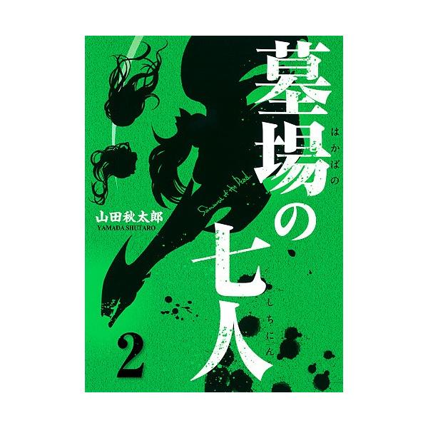 著:山田秋太郎出版社:ホーム社発売日:2017年03月シリーズ名等:画楽コミックス 愛蔵版コミックス巻数:2巻キーワード:墓場の七人SamuraioftheDead．２山田秋太郎 漫画 マンガ まんが はかばのしちにん２ ハカバノシチニン２...
