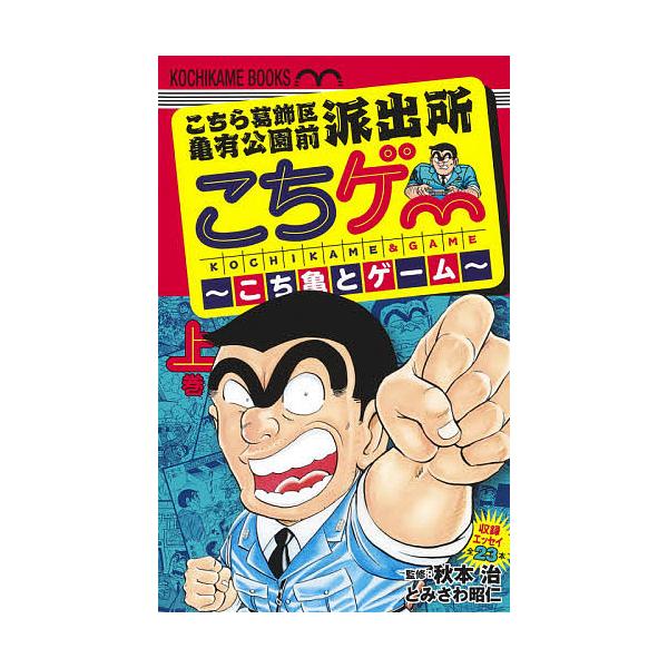 ※商品画像はイメージや仮デザインが含まれている場合があります。帯の有無など実際と異なる場合があります。著:とみさわ昭仁　監修:秋本治出版社:ホーム社発売日:2020年10月シリーズ名等:KOCHIKAME BOOKSキーワード:こちゲー〜こ...