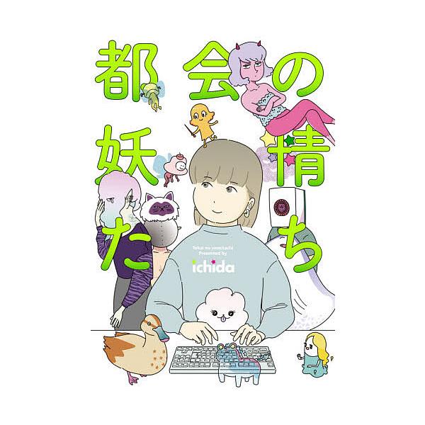 ※商品画像はイメージや仮デザインが含まれている場合があります。帯の有無など実際と異なる場合があります。著:ichida出版社:ホーム社発売日:2021年04月キーワード:都会の妖精たちichida 漫画 マンガ まんが とかいのようせいたち...