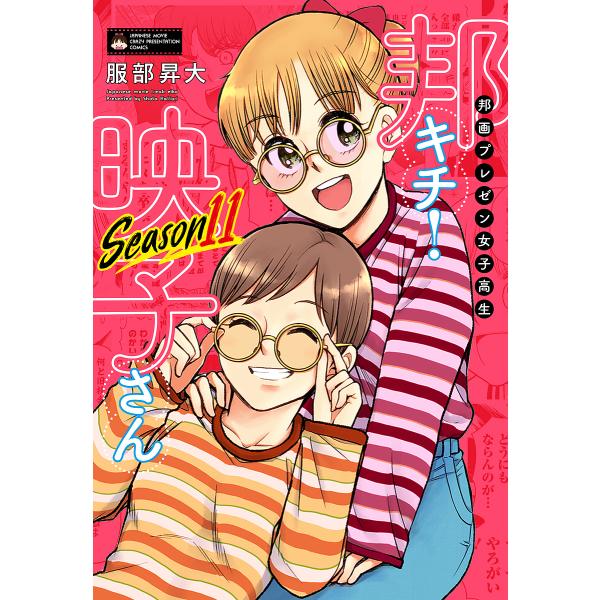 ※商品画像はイメージや仮デザインが含まれている場合があります。帯の有無など実際と異なる場合があります。著:服部昇大出版社:ホーム社発売日:2024年04月キーワード:邦画プレゼン女子高生邦キチ！映子さんSeason１１服部昇大 漫画 マンガ...