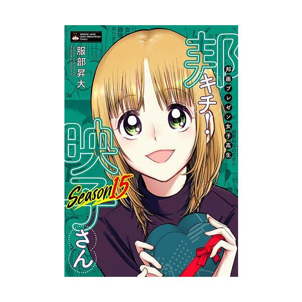 ※商品画像はイメージや仮デザインが含まれている場合があります。帯の有無など実際と異なる場合があります。著:服部昇大出版社:ホーム社発売日:2026年07月キーワード:邦画プレゼン女子高生邦キチ！映子さんSEASON１５服部昇大 漫画 マンガ...
