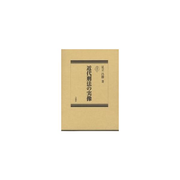 著:足立昌勝出版社:白順社発売日:2000年03月キーワード:近代刑法の実像足立昌勝 きんだいけいほうのじつぞう キンダイケイホウノジツゾウ あだち まさかつ アダチ マサカツ