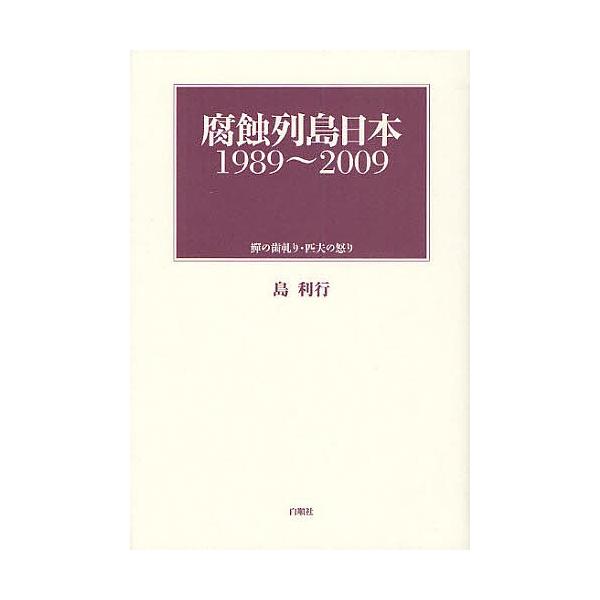 著:島利行出版社:白順社発売日:2009年11月キーワード:腐蝕列島日本１９８９〜２００９の歯軋り・匹夫の怒り島利行 ふしよくれつとうにほんせんきゆうひやくはちじゆうき フシヨクレツトウニホンセンキユウヒヤクハチジユウキ しま としゆき シ...
