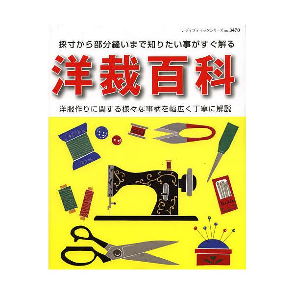 ※商品画像はイメージや仮デザインが含まれている場合があります。帯の有無など実際と異なる場合があります。出版社:ブティック社発売日:2012年09月シリーズ名等:レディブティックシリーズ no．３４７０キーワード:洋裁百科洋服作りに関する様々...