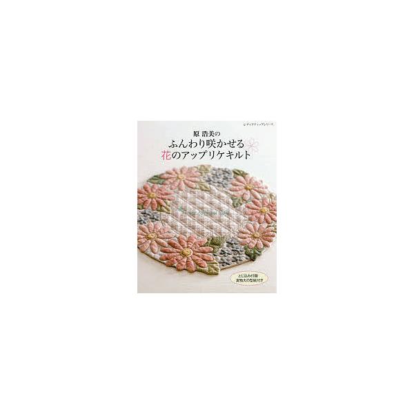 ※商品画像はイメージや仮デザインが含まれている場合があります。帯の有無など実際と異なる場合があります。著:原浩美出版社:ブティック社発売日:2018年01月シリーズ名等:レディブティックシリーズ ４５５２キーワード:原浩美のふんわり咲かせる...