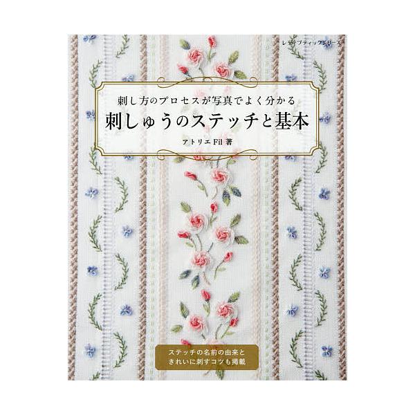 ※商品画像はイメージや仮デザインが含まれている場合があります。帯の有無など実際と異なる場合があります。著:アトリエFil出版社:ブティック社発売日:2018年04月シリーズ名等:レディブティックシリーズ ４６０４キーワード:刺しゅうのステッ...