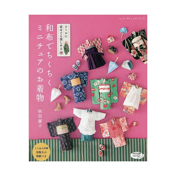 ※商品画像はイメージや仮デザインが含まれている場合があります。帯の有無など実際と異なる場合があります。著:秋田廣子出版社:ブティック社発売日:2018年08月シリーズ名等:レディブティックシリーズ ４６７４キーワード:和布でちくちくミニチュ...
