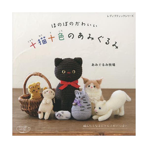 ※商品画像はイメージや仮デザインが含まれている場合があります。帯の有無など実際と異なる場合があります。著:あみぐるみ牧場出版社:ブティック社発売日:2019年05月シリーズ名等:レディブティックシリーズ ４８０１キーワード:ほのぼのかわいい...