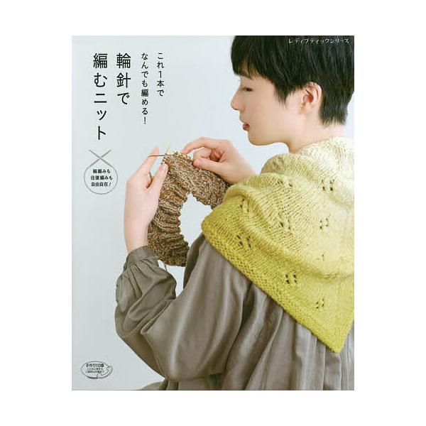 ※商品画像はイメージや仮デザインが含まれている場合があります。帯の有無など実際と異なる場合があります。出版社:ブティック社発売日:2019年11月シリーズ名等:レディブティックシリーズ ４９１４キーワード:これ１本でなんでも編める！輪針で編...