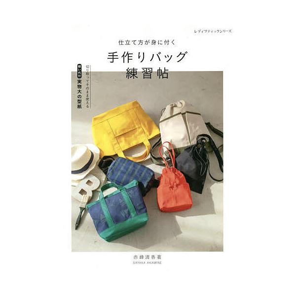 ※商品画像はイメージや仮デザインが含まれている場合があります。帯の有無など実際と異なる場合があります。著:赤峰清香出版社:ブティック社発売日:2020年04月シリーズ名等:レディブティックシリーズ ４９６８キーワード:仕立て方が身に付く手作...