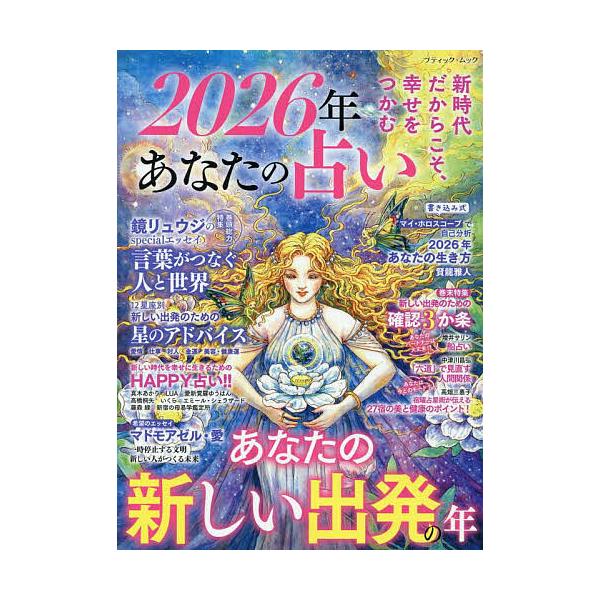 ※商品画像はイメージや仮デザインが含まれている場合があります。帯の有無など実際と異なる場合があります。出版社:ブティック社発売日:2025年10月シリーズ名等:ブティック・ムック 通巻１９０１号キーワード:２０２６年あなたの占いあなたの新し...