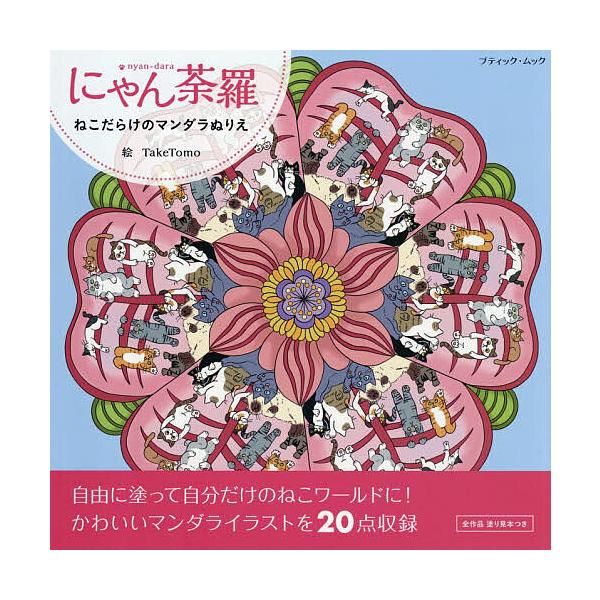 ※商品画像はイメージや仮デザインが含まれている場合があります。帯の有無など実際と異なる場合があります。絵:TakeTomo出版社:ブティック社発売日:2025年11月シリーズ名等:ブティック・ムック 通巻１９１２号キーワード:にゃん荼羅ねこ...