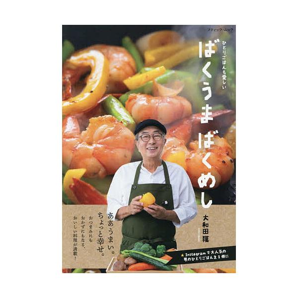 ※商品画像はイメージや仮デザインが含まれている場合があります。帯の有無など実際と異なる場合があります。著:大和田獏出版社:ブティック社発売日:2025年11月シリーズ名等:ブティック・ムック １９１６キーワード:ばくうまばくめしひとりごはん...