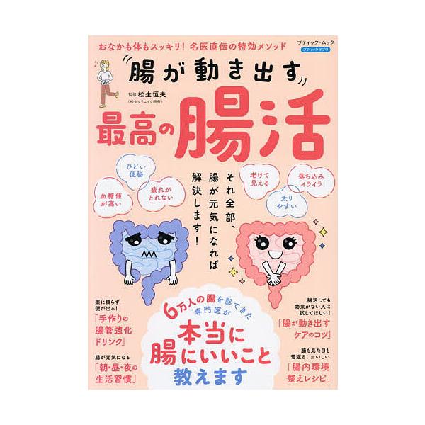 ※商品画像はイメージや仮デザインが含まれている場合があります。帯の有無など実際と異なる場合があります。監修:松生恒夫出版社:ブティック社発売日:2025年11月シリーズ名等:ブティック・ムック 通巻１９１９号 ブティックサプリキーワード:腸...