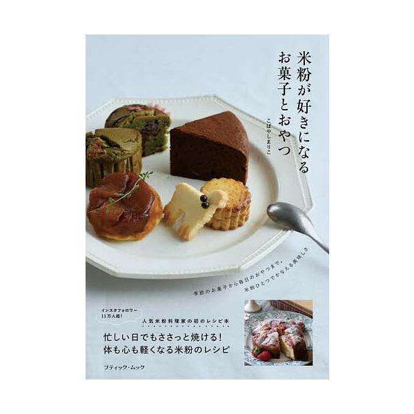 ※商品画像はイメージや仮デザインが含まれている場合があります。帯の有無など実際と異なる場合があります。著:こばやしまりこ出版社:ブティック社発売日:2026年01月シリーズ名等:ブティック・ムック 通巻１９２９号キーワード:米粉が好きになる...
