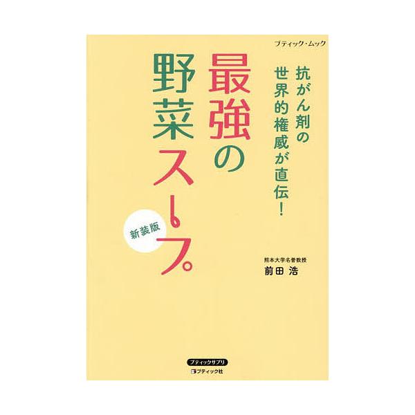※商品画像はイメージや仮デザインが含まれている場合があります。帯の有無など実際と異なる場合があります。著:前田浩出版社:ブティック社発売日:2026年01月シリーズ名等:ブティック・ムック 通巻１９３０号 ブティックサプリキーワード:最強の...