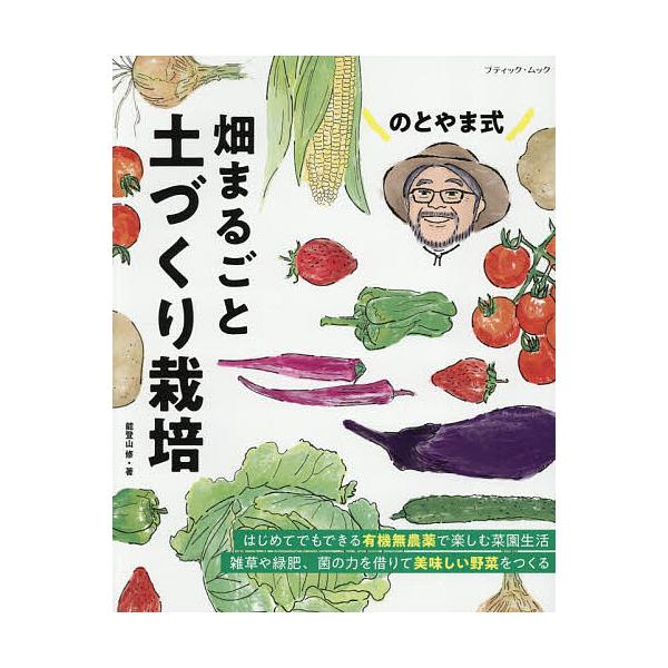 ※商品画像はイメージや仮デザインが含まれている場合があります。帯の有無など実際と異なる場合があります。著:能登山修出版社:ブティック社発売日:2026年01月シリーズ名等:ブティック・ムック 通巻１９３２号キーワード:のとやま式畑まるごと土...