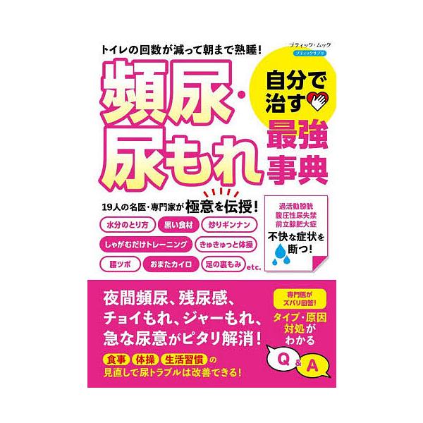 ※商品画像はイメージや仮デザインが含まれている場合があります。帯の有無など実際と異なる場合があります。出版社:ブティック社発売日:2026年02月シリーズ名等:ブティック・ムック 通巻１９３６号 ブティックサプリキーワード:頻尿・尿もれ自分...