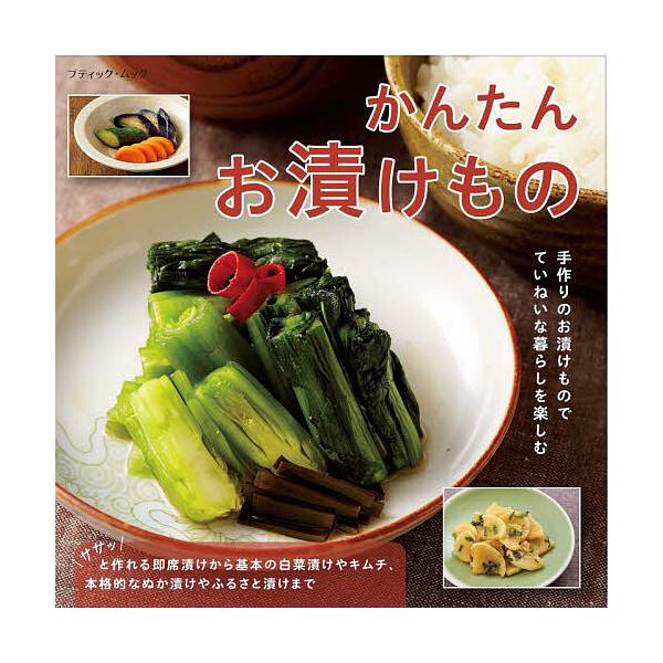 ※商品画像はイメージや仮デザインが含まれている場合があります。帯の有無など実際と異なる場合があります。出版社:ブティック社発売日:2026年02月シリーズ名等:ブティック・ムック 通巻１９３７号キーワード:かんたんお漬けもの 料理 クッキン...