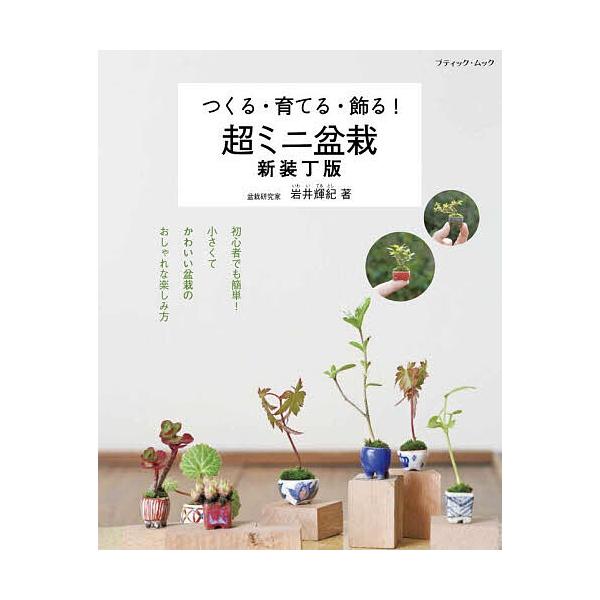 ※商品画像はイメージや仮デザインが含まれている場合があります。帯の有無など実際と異なる場合があります。著:岩井輝紀出版社:ブティック社発売日:2026年03月シリーズ名等:ブティック・ムック 通巻１９４２号キーワード:つくる・育てる・飾る！...