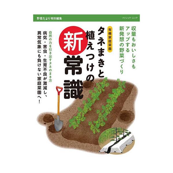 ※商品画像はイメージや仮デザインが含まれている場合があります。帯の有無など実際と異なる場合があります。出版社:ブティック社発売日:2026年03月シリーズ名等:ブティック・ムック 通巻１９４３号キーワード:タネまきと植えつけの新常識収量もお...
