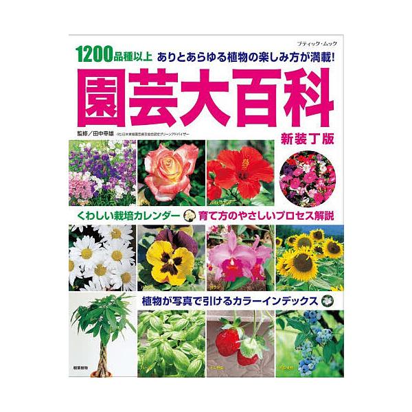 ※商品画像はイメージや仮デザインが含まれている場合があります。帯の有無など実際と異なる場合があります。監修:田中幸雄出版社:ブティック社発売日:2026年03月シリーズ名等:ブティック・ムック １９４４キーワード:園芸大百科１２００品種以上...