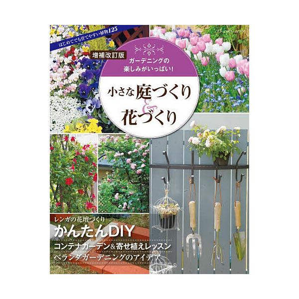 ※商品画像はイメージや仮デザインが含まれている場合があります。帯の有無など実際と異なる場合があります。出版社:ブティック社発売日:2026年03月シリーズ名等:ブティック・ムック 通巻１９４７号キーワード:小さな庭づくり＆花づくりガーデニン...