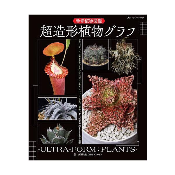 ※商品画像はイメージや仮デザインが含まれている場合があります。帯の有無など実際と異なる場合があります。著:高瀬佑樹出版社:ブティック社発売日:2026年03月シリーズ名等:ブティック・ムック 通巻１９４９号キーワード:超造形植物グラフ珍奇植...