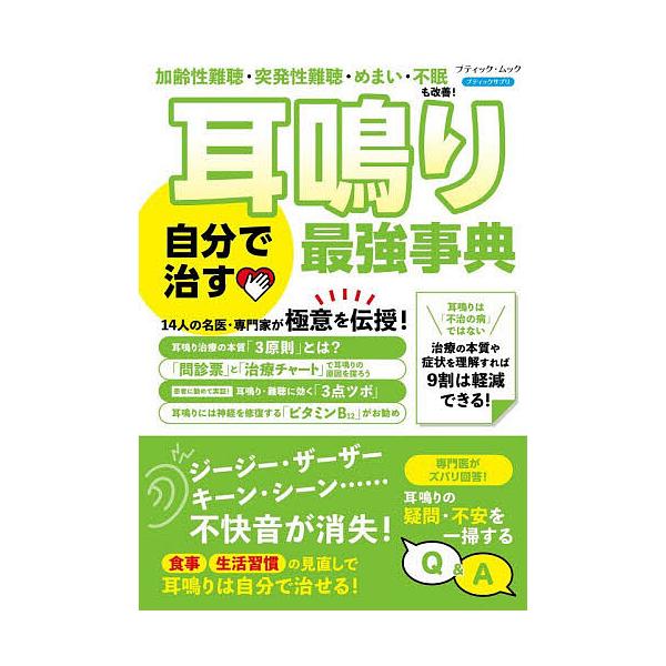 ※商品画像はイメージや仮デザインが含まれている場合があります。帯の有無など実際と異なる場合があります。出版社:ブティック社発売日:2026年04月シリーズ名等:ブティック・ムック １９５１ ブティックサプリキーワード:耳鳴り自分で治す最強事...