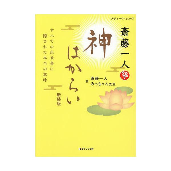 ※商品画像はイメージや仮デザインが含まれている場合があります。帯の有無など実際と異なる場合があります。出版社:ブティック社発売日:2026年04月シリーズ名等:ブティック・ムックキーワード:斎藤一人神はからい新装版 ビジネス書 さいとうひと...